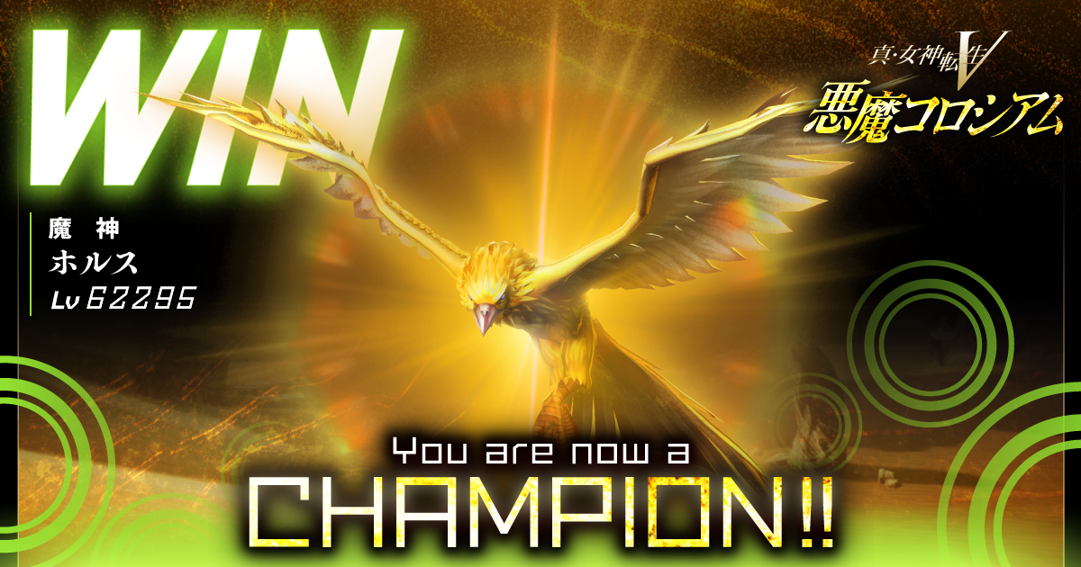 悪魔コロシアム特設サイト │ 真・女神転生V